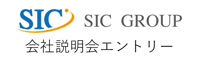 SICグループ 会社説明会エントリー